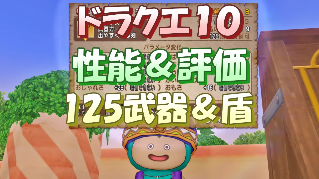 『ドラクエ10』LV125武器・盾の性能＆評価【バージョン7.0】 - ほとブロ